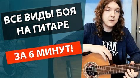 ВСЕ ВИДЫ БОЯ НА ГИТАРЕ СХЕМЫ 🚀ЗА 6 МИНУТ 🔥ОБУЧЕНИЕ КАК ИГРАТЬ БОЙ НА ГИТАРЕ ДЛЯ НАЧИНАЮЩИХ