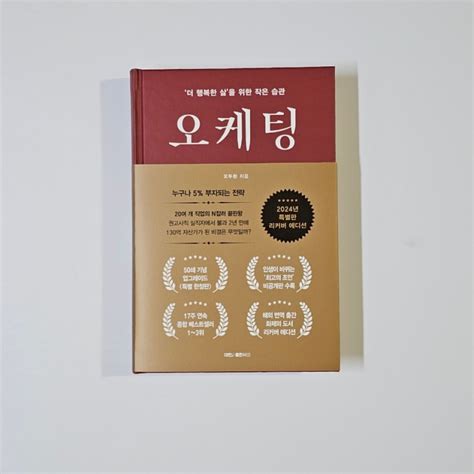 오케팅 양장본 특별한정판 자기계발서 추천 베스트셀러 퍼스널 브랜딩 마케팅 도서 네이버 블로그