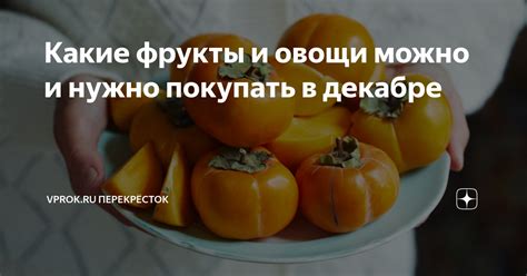 Какие фрукты и овощи можно и нужно покупать в декабре