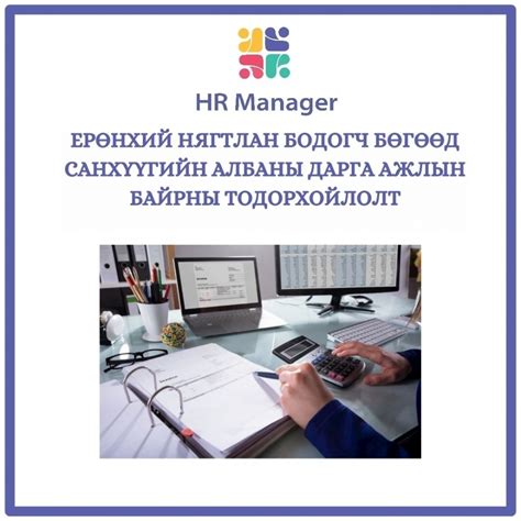ЕРӨНХИЙ НЯГТЛАН БОДОГЧ БӨГӨӨД САНХҮҮГИЙН АЛБАНЫ ДАРГА АЖЛЫН БАЙРНЫ ТОДОРХОЙЛОЛТ Hrmanager