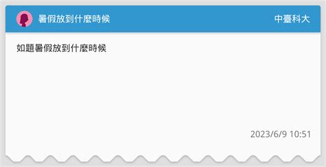 暑假放到什麼時候 中臺科大板 Dcard