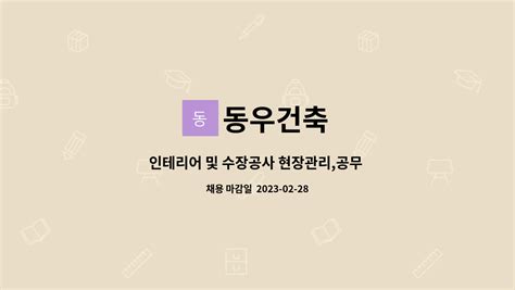 동우건축 인테리어 및 수장공사 현장관리 공무 하실분 더팀스