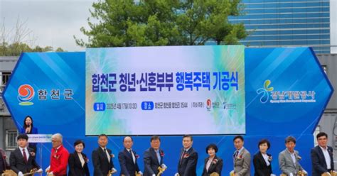 경남개발공사 합천군 공공주택 건립사업 기공식