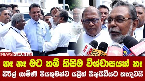 නෑ නෑ මට නම් කිසිම විශ්වාසයක් නෑ සිරිල් ගාමිණී පියතුමන්ව යළිත් සීඅයිඩීයට කැඳවයි Youtube