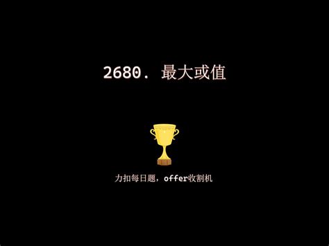 leetcode每日一题最大或值 podongfeng 博客园
