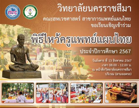 📣 ขอเชิญผู้บริหาร คณาจารย์ นักศึกษา เข้าร่วมพิธีไหว้ครูแพทย์แผนไทย ประจำปีการศึกษา 2567 ในวัน