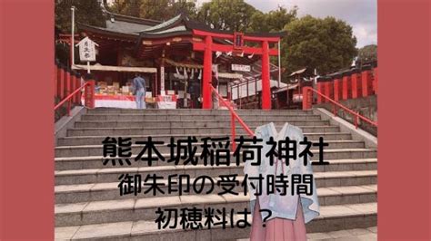 熊本城稲荷神社御朱印の受付時間や初穂料は