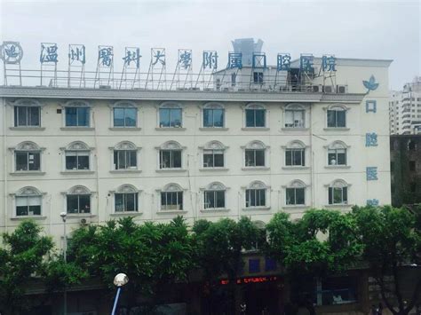 温州医科大学附属口腔医院就诊攻略