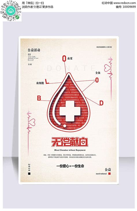 大气无偿献血公益宣传海报psd素材免费下载红动中国