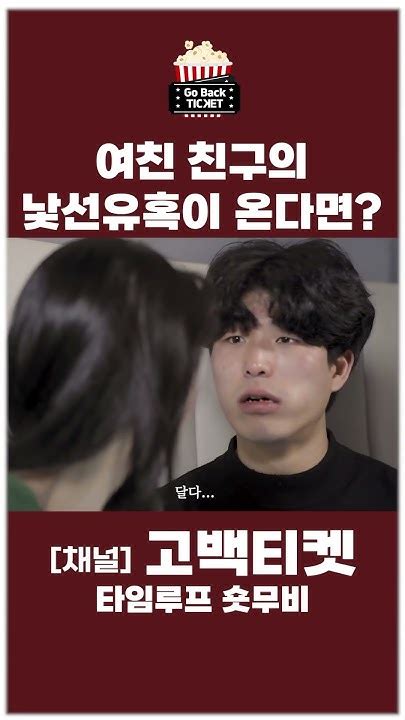 여친 친구의 유혹 고백티켓 타임루프 숏무비 스케치코미디 Youtube