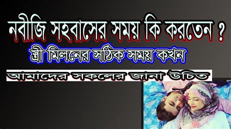 সহবাসের সঠিক সময় কোনটি।।সহবাস নিয়ে নবিজী কি বলেছেন Youtube