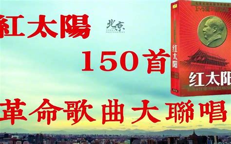 1992版红太阳革命歌曲大联唱150首老歌 白衫亮亮 默认收藏夹 哔哩哔哩视频