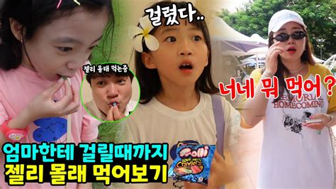 하루종일 엄마 몰래 젤리먹기 눈치 빠른 뚜맘에게 과연 언제 걸릴까요 ㄷㄷㄷ 가족일상 여행브이로그 뚜아뚜지tv Youtube