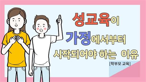 학부모 교육 성교육이 가정에서부터 시작되어야 하는 이유 용툰과 교육영상 YouTube