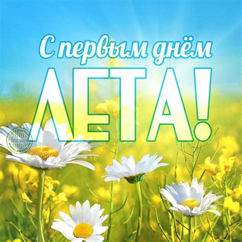 Поздравление с первым днем лета