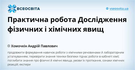 Практична робота Дослідження фізичних і хімічних явищ Конспект Хімія