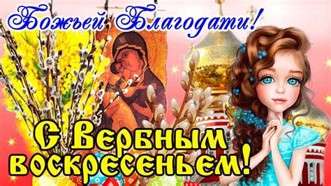 Оригинальное поздравление с Вербным воскресеньем 9 апреля Вербное воскресенье Мира и добра