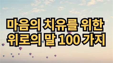 마음의 치유를 위한 위로의 말 100 가지┃힘든 순간에 당신을 위한 조언┃위로의 말┃힘든 시간에 우리를 지탱해주는 말들