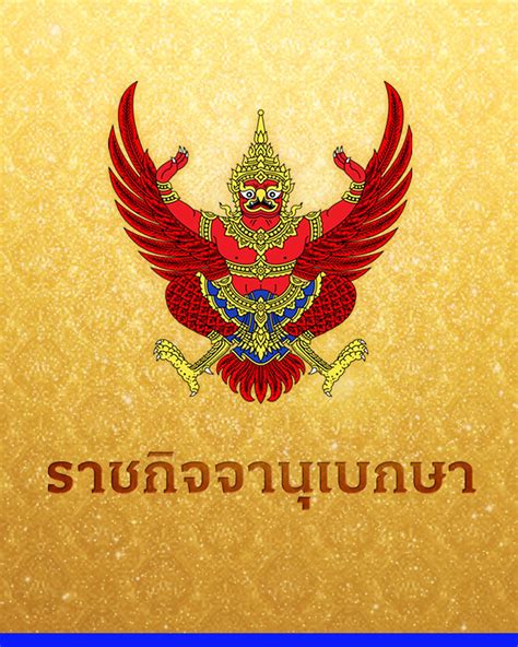 สยามนิวส์ ราชกิจจาฯ เผยแพร่ประกาศ ในหลวง โปรดเกล้าฯ Facebook
