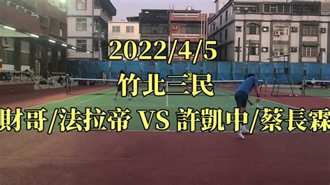 202245 竹北三民（財哥法拉帝 Vs 許凱中蔡長霖） Youtube
