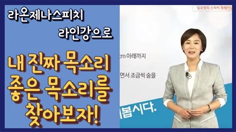 목소리좋아지는법 목소리 고민 스피치인강으로 완전 해결 보이스트레이닝 Youtube