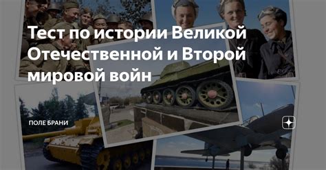 Тест по истории Великой Отечественной и Второй мировой войн Поле Брани Дзен