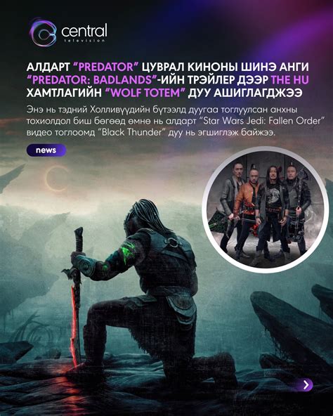 Central Алдарт “predator” цуврал киноны шинэ анги “predator Badlands” ийн трэйлер дээр The Hu