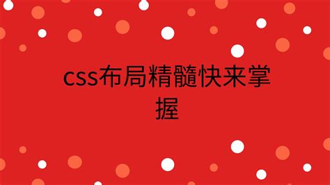 Css布局精髓快来掌握 哔哩哔哩 Css布局精髓快来掌握 哔哩哔哩