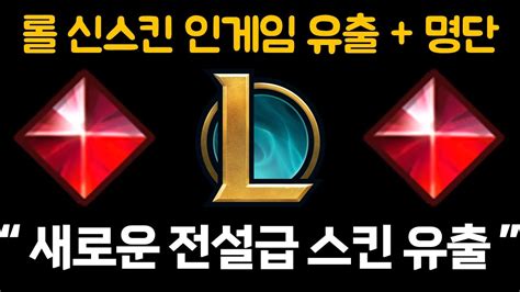 새로운 전설급 스킨이 출시됩니다 롤 신스킨 명단 유출 및 인게임 정리 프레스티지 스킨 포함 Youtube