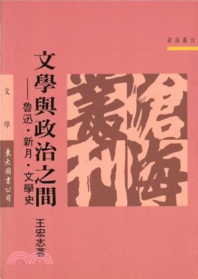 文學與政治之間魯迅新月文學史 平 三民網路書店