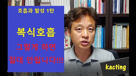 호흡과 발성1탄 복식호흡횡격막 호흡 절대 그렇게하면 안됩니다 Youtube