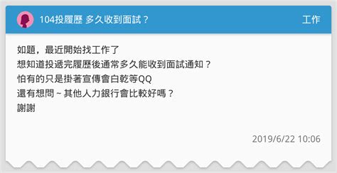 104投履歷 多久收到面試？ 工作板 Dcard