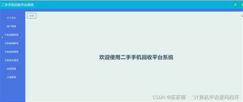 [独有源码]java jsp二手手机回收平台系统nn8z9规划与实现适合自己的毕业设计的策略 二手手机回收系统系统用例图 csdn博客