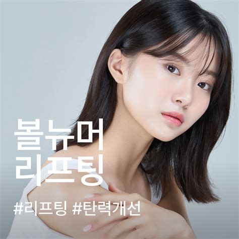 리프팅 볼뉴머 리프팅으로 탄력있게 할인 가격 후기 전후 효과 정보 By 셀레스티얼의원 여신티켓 국내 1등
