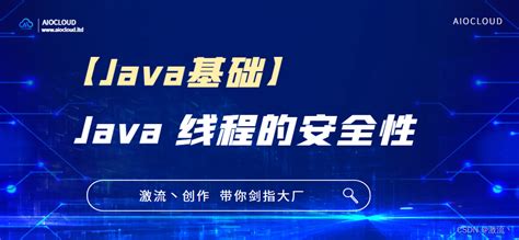 【java 基础】java 线程的安全性java 线程安全 Csdn博客