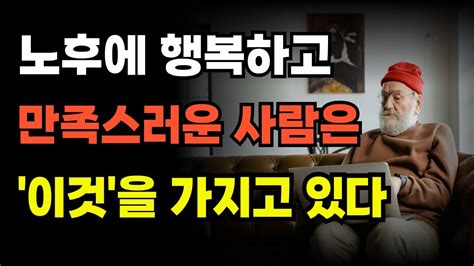 2시간 노후에 행복해지는 비결은 이것 입니다 꼭 보세요 L 60대 이후 행복하게 사는 법 L 평온한 인생을 사는 비결 L 마음이 힘든 어른들에게 전하는 안정적인