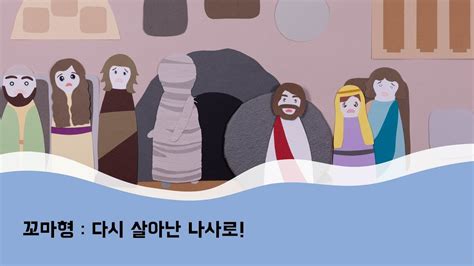꼬마형 다시 살아난 나사로 성경동화 어린이 설교 예수님 주일학교 마르다 마리아 Youtube