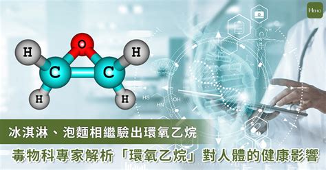 知名品牌冰淇淋泡麵相繼驗出環氧乙烷毒物科專家解析對人體有何影響 蕃新聞