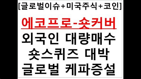 글로벌이슈미국주식코인 에코프로 숏커버외국인 대량매수숏스퀴즈 대박글로벌 케파증설 Youtube