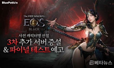 에오스 블랙 캐릭터명 선점 서버 3차 증설 및 파이널 테스트 예고