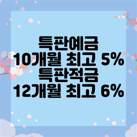 특판예금 10개월 최고 5 특판적금 12개월 최고 6 고금리 상품을 알려드립니다 네이버 블로그