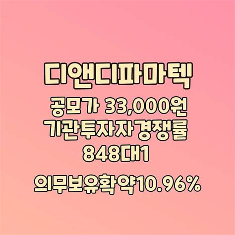 디앤디파마텍 공모주 수요예측 결과발표 나쁘지않은 결과 균등 청약 고