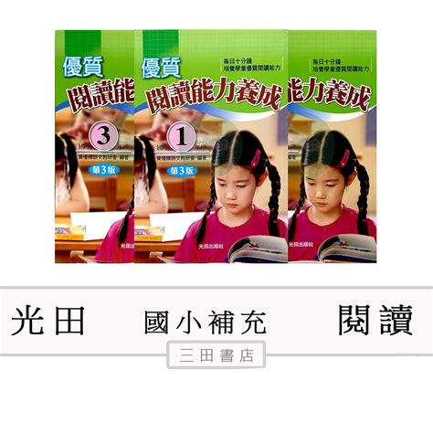光田 閱讀 優質閱讀能力養成 國小1 6年級國語課外輔材 三田書店 蝦皮購物