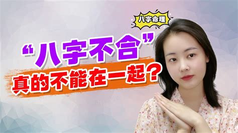 八字不合的兩個人真的不能結婚嗎 YouTube