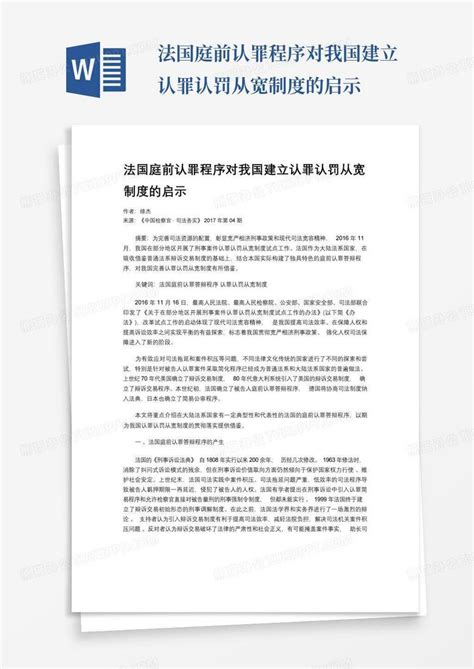 法国庭前认罪程序对我国建立认罪认罚从宽制度的启示 Word模板下载编号qzvxvxrd熊猫办公