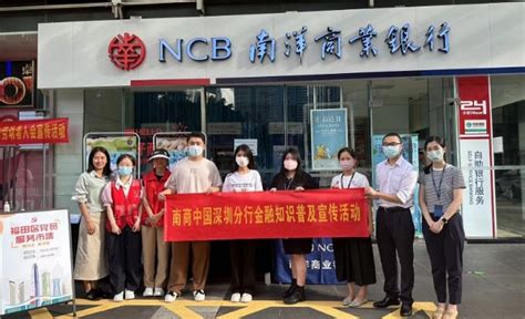 “守住‘錢袋子·護好幸福家”，南洋商業銀行開展金融知識普及活動