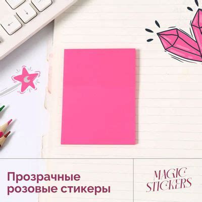 Стикеры самоклеящиеся прозрачные розовые "MAGIC STICKERS" (блок) для ...