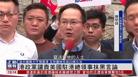 民建联：谴责美国驻港总领事抹黑言论凤凰网视频凤凰网