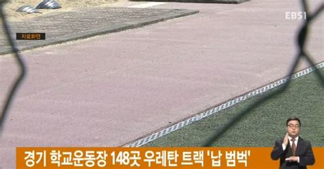 경기 학교운동장 148곳 우레탄 트랙 납 범벅