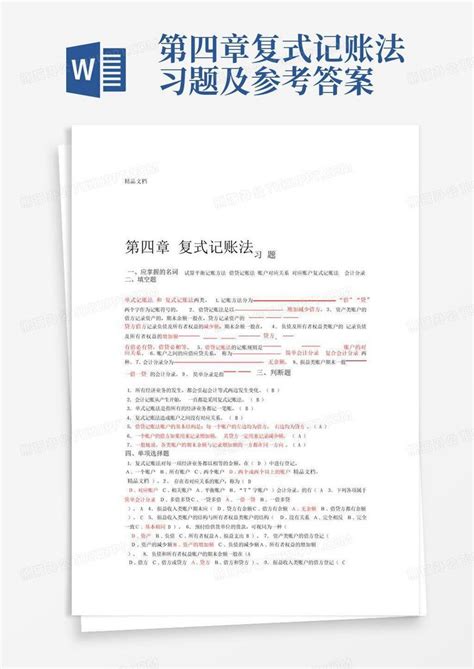第四章复式记账法习题及参考答案word模板下载 编号ljxvngkz 熊猫办公